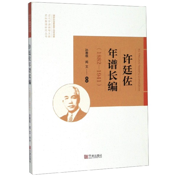 许廷佐年谱长编(1882-1941)/近代宁波商帮文献史料整理研究丛书