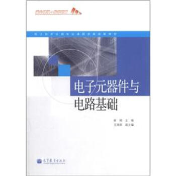 电子元器件与电路基础 崔陵 编