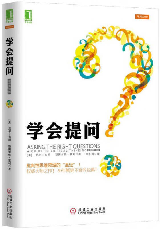 【书】学会提问原书第10版 [美]尼尔·布朗、[美]斯图尔特·基利证