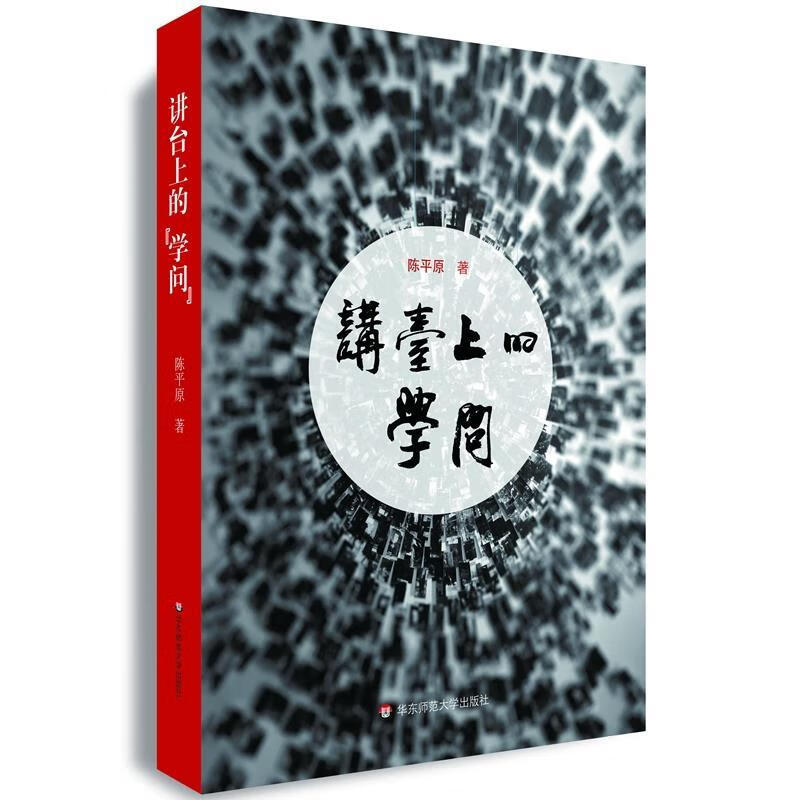 讲台上的“学问”:华东师范大学讲演集 陈平原 华东师范大学出版社