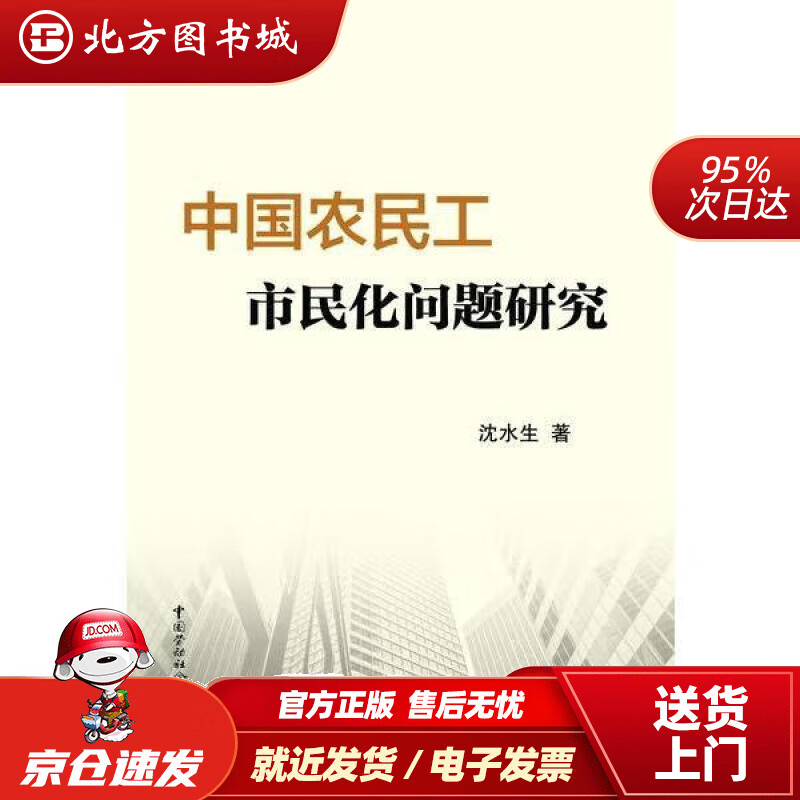 【现货】中国农民工市民化问题研究北方图书城