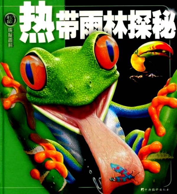 热带雨林探秘-探秘百科