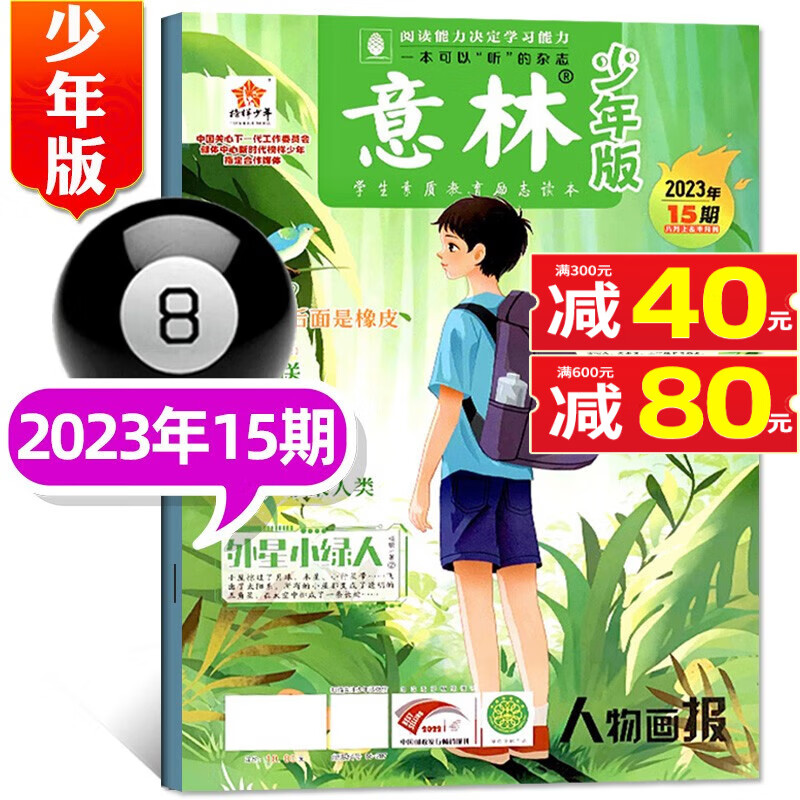 意林少年版杂志2023年9月下18期新（另有1-19期/现货打包/2022年1-24期可选）小学初中生作文素材课外阅读儿童文学期刊 2023年8月上15期