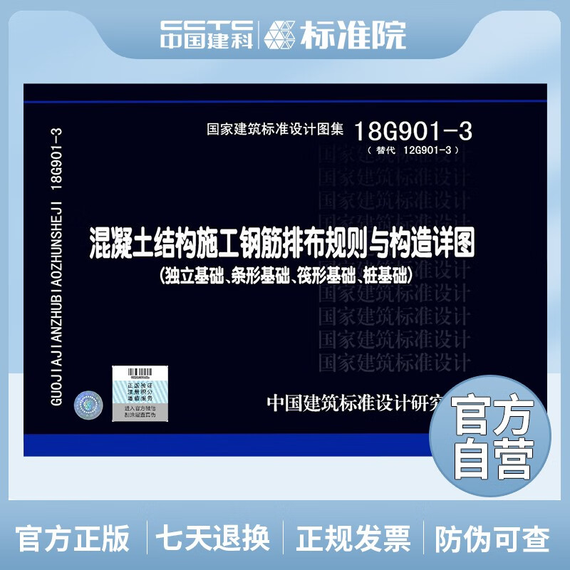 18G901-3 (替代12G901-3)混凝土结构施工钢筋排布规则与构造详图