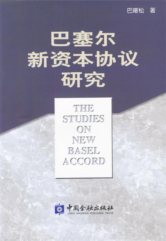 巴塞尔新资本协议研究