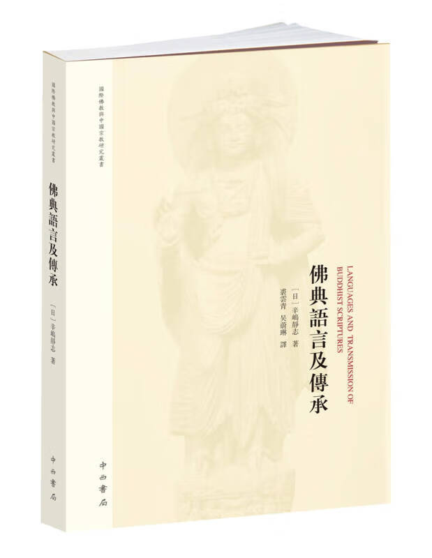 佛典语言及传承