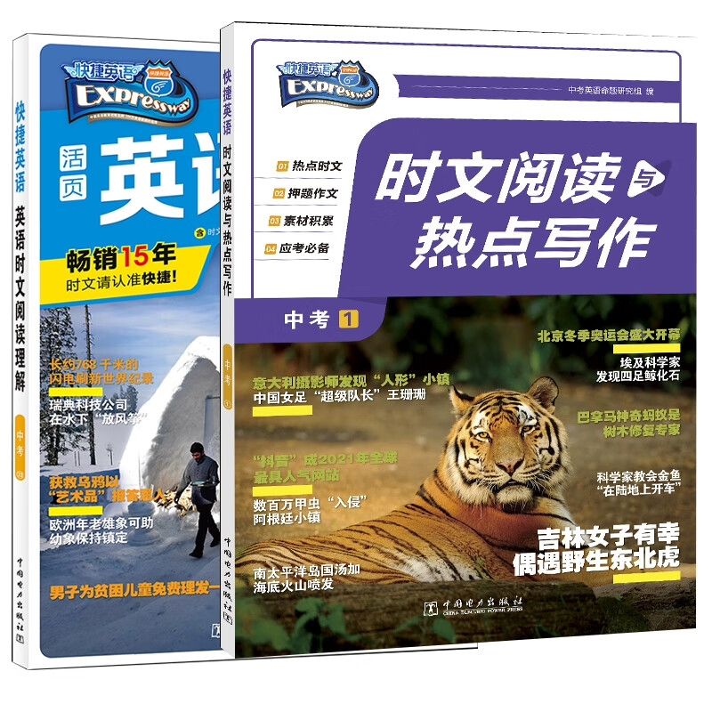 英语时文阅读理解+热点写作 中考