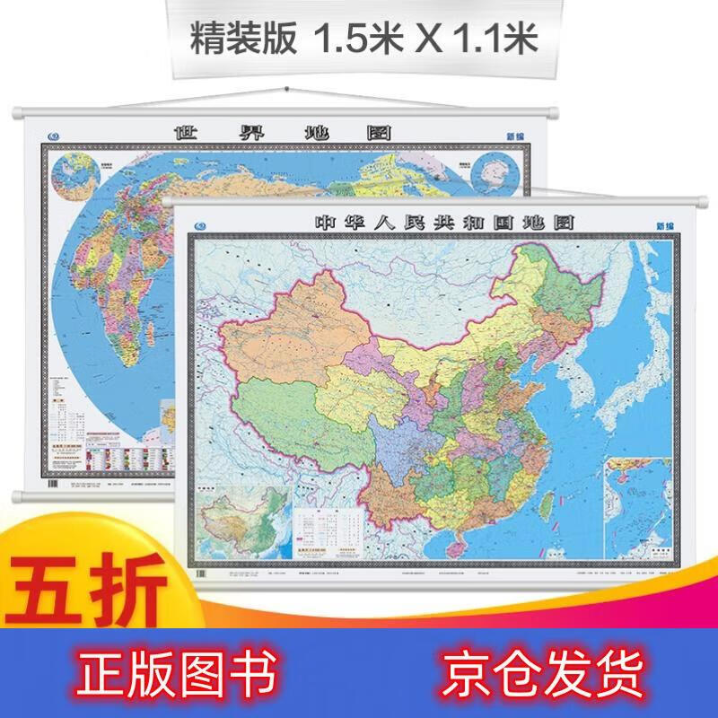 极熙图书2022年 中国地图挂图+世界地图挂图（升级精装版 1.5米*1.1米 学生、办公室、书房、家庭装饰挂图 套装2张 无拼缝）旅游 1.5*1.1米 精装商务版