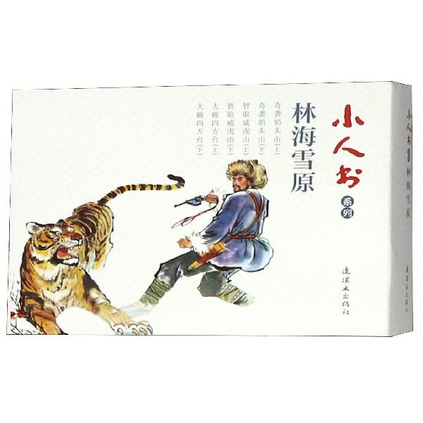 林海雪原(共6册)/小人书系列
