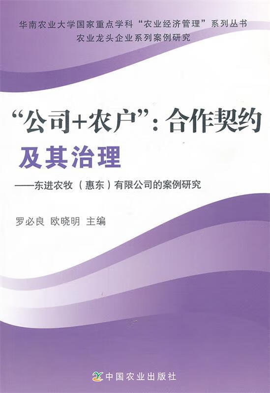 “公司+农户”:合作契约及其治理
