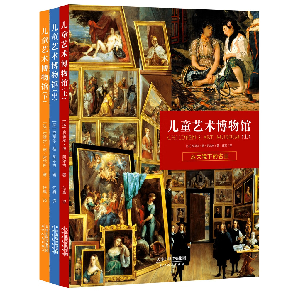 儿童艺术博物馆：和孩子一起读的名画欣赏书（精装3册，八开超大开本）中国国家图书馆推荐图书 艺术启蒙 授权名画图片