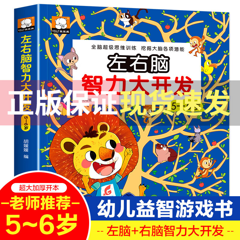 5-6岁儿童左右脑智力大开发 全脑思维逻辑训练5到六岁大班幼儿园早教培养孩子专注力训练书 五岁宝宝益 5-6岁儿童左右脑智力大开发