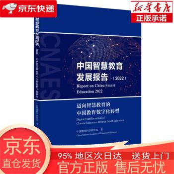 中国智慧教育发展报告（2022）：迈向智慧教育的中国教育数字化转型（《中国智慧教育蓝皮书（2022）