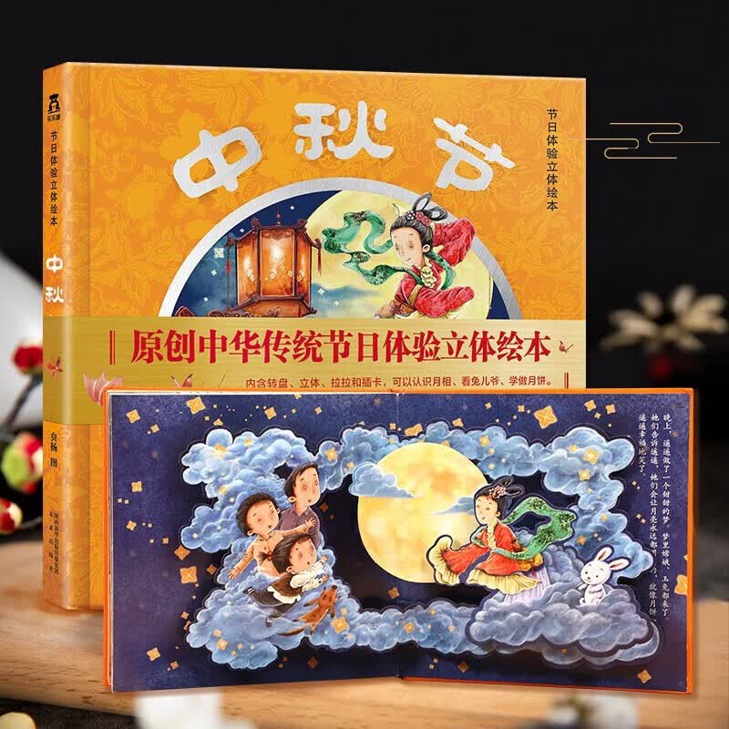 中秋节-节日体验立体绘本