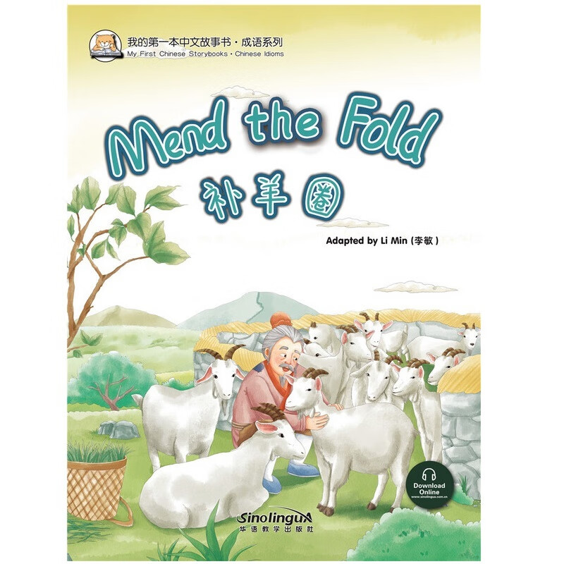 我的中文故事书·成语系列·补羊圈