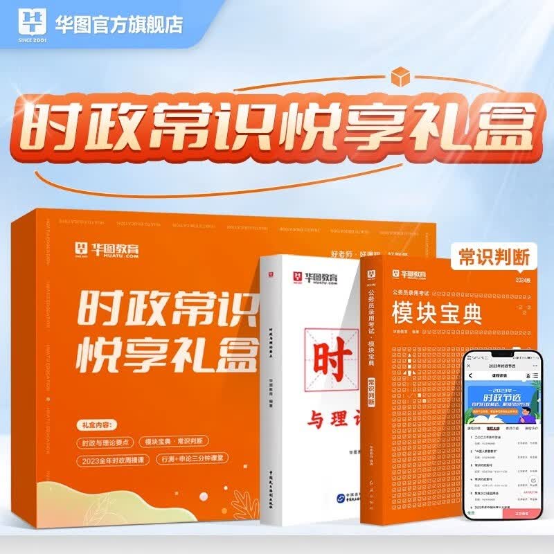 时政悦享礼盒】华图2024国考省考公务员事业单位考试用书模块宝典常识判断2024年李梦娇常识时政行测和申论教材公务员考试2024网课 悦享礼盒 教材
