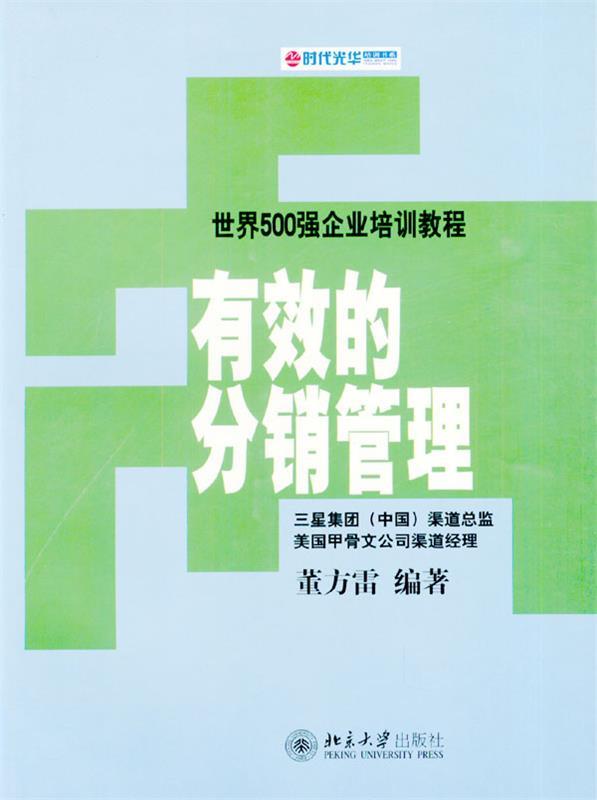 有效的分销管理