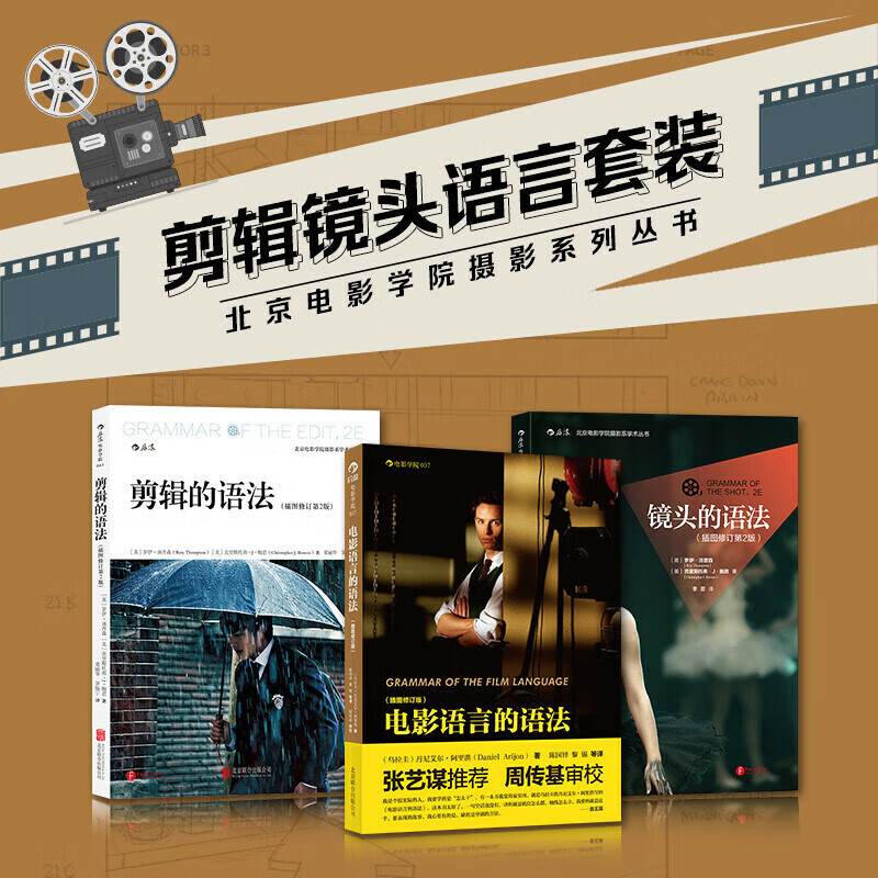 后浪现货 电影语言剪辑镜头的语法套装全3册 抖音拍摄教程 拍电影摄影技艺 视频音乐电影教程电影学