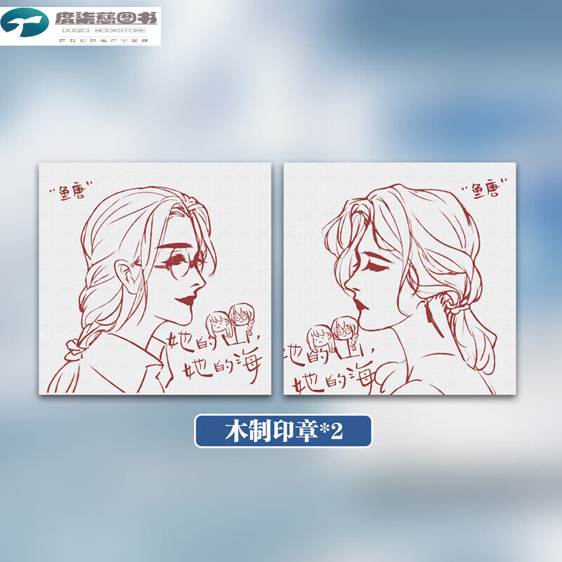 她的山她的海 木质印章 加价购
