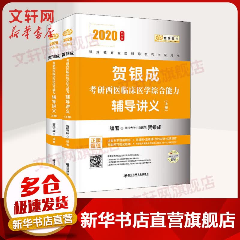 金榜图书 考研西医临床医学综合能力辅导讲义 纪念版 2020(2册)
