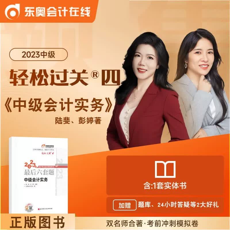 现货 全套东奥2023中级会计轻松过关4四考前最后六套题财务管理经济法中级会计实务押题试卷模拟练习题中级会计职称教材配套题库 中级会计实务