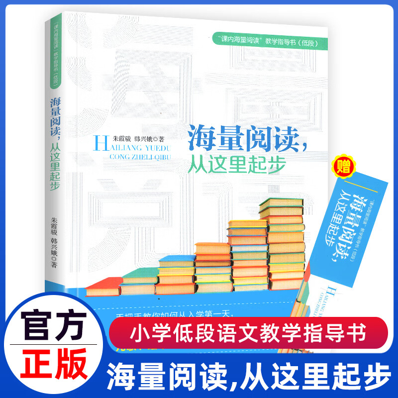 海量阅读从这里起步韩兴娥课内海量阅读书语文老师本启蒙识字儿歌书 三二年级一年级小学生课外阅读书籍 韩兴娥海量阅读从这里起步 小学通用