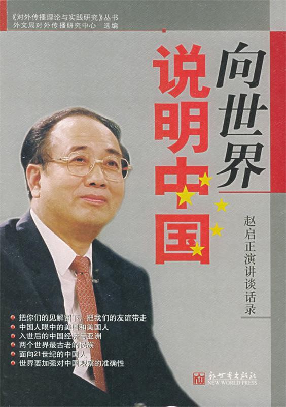 向世界说明中国