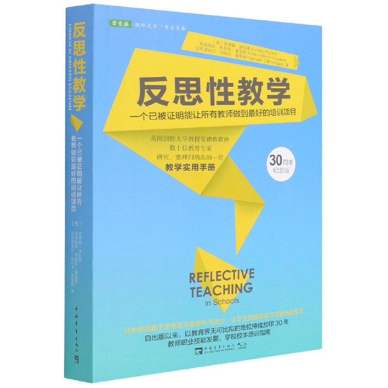 反思性教学(一个已被证明能让所有教师做到最好的培训