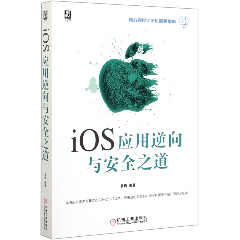 iOS应用逆向与安全之道