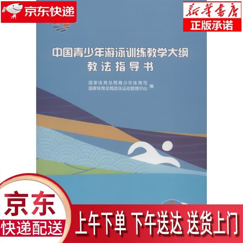 【新华畅销图书】中国青少年游泳训练教学大纲教法指导书（附光盘） 国家体育总局青少年体育司,游泳运