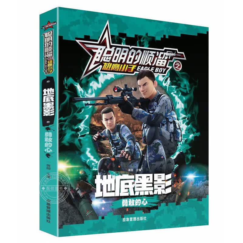 聪明的顺溜书全套8册漫画书儿童图书6-7-9-10-12岁特种兵学校军事故事书三四二年级全集读物之雄鹰小子兵王传 【注音版】地底黑影-2