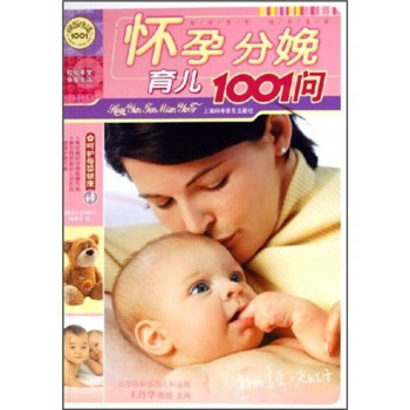 【书】怀孕分娩育儿1001问