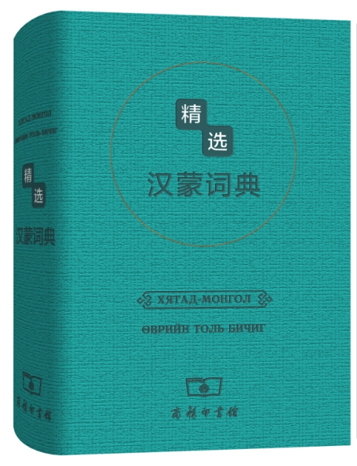 精选汉蒙词典9787100096256