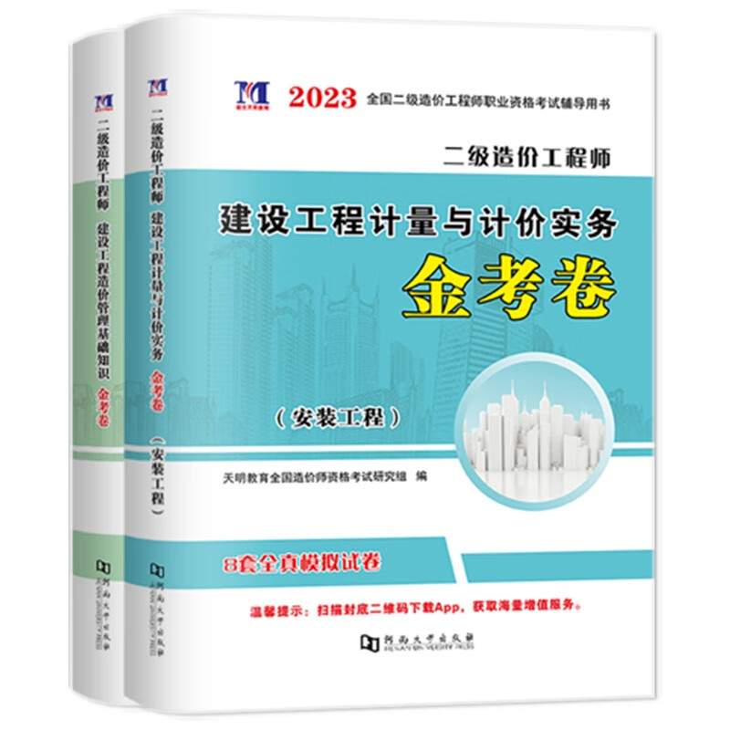 备考2024 二级造价师2023年教材配套试题 全国通用 安装工程+造价管理基础知识2本 天明二级造价工师考试全真模拟试卷 广东西湖北南河山江苏上海安徽四川重庆北京