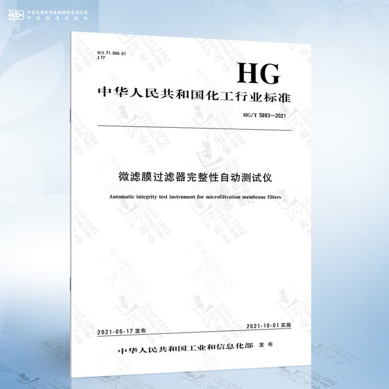 HG/T 5893-2021 微滤膜过滤器完整性自动测试仪
