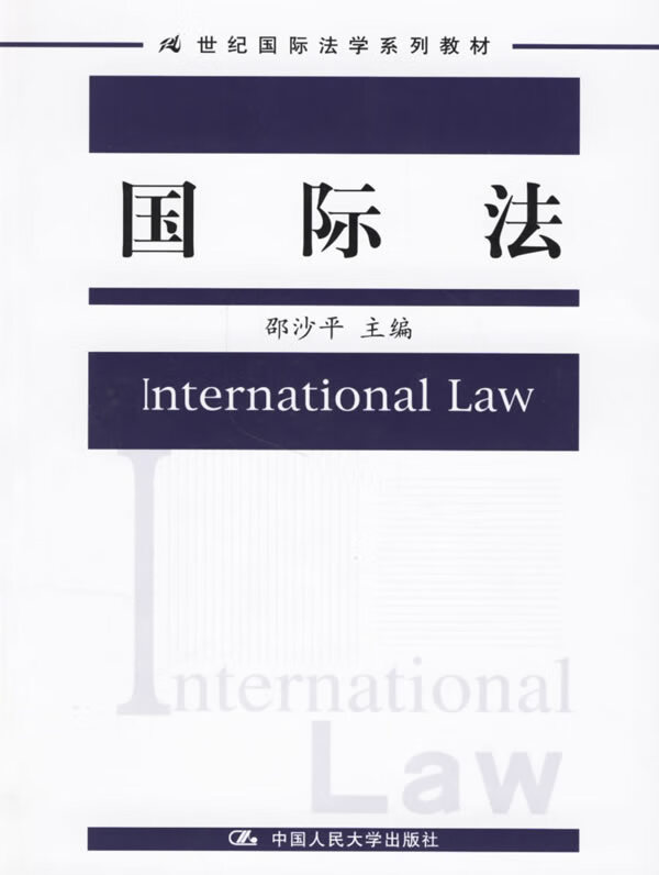国际法 邵沙平 主编