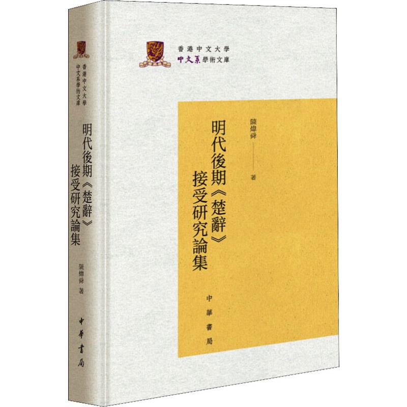 明代后期《楚辞》接受研究论集