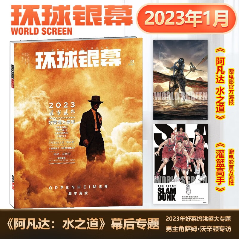 现货 环球银幕杂志2023年5月 长空封面 王一博电影海报+灌篮高手电影海报 再跳跃/4月/完全电影/来源-灌篮高手电影设定集 2023年1月阿凡达2幕后专题
