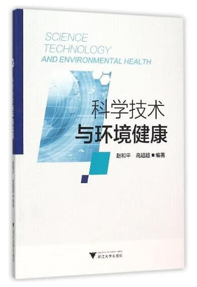 科学技术与环境健康