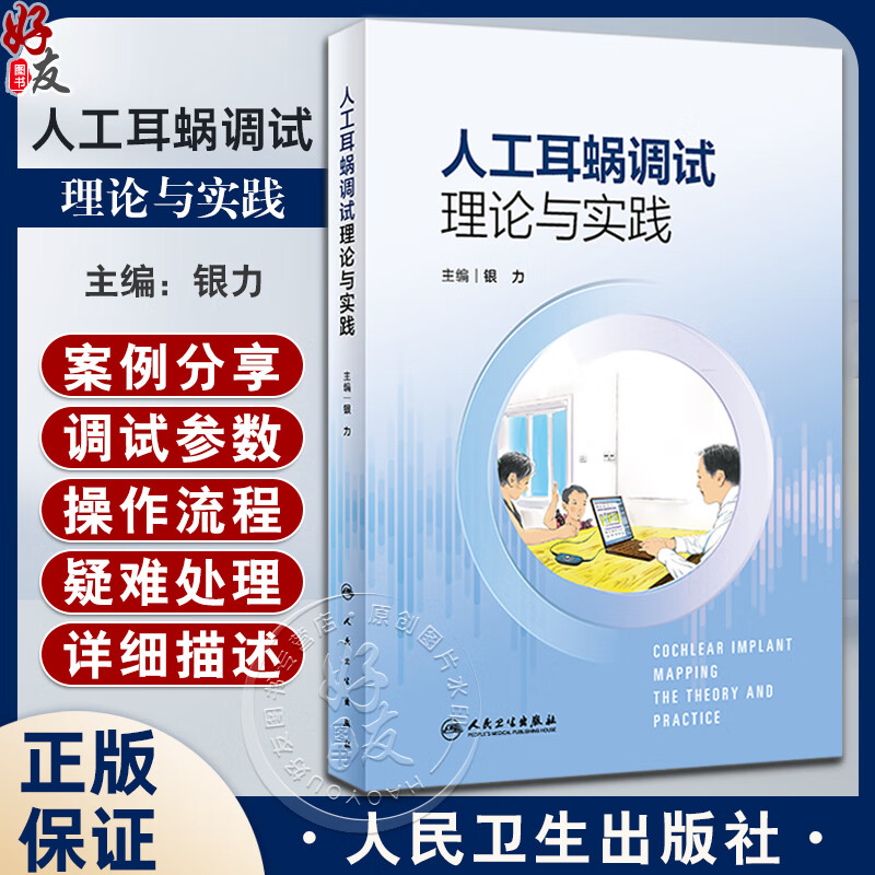 人工耳蜗调试理论与实践 银力 人工耳蜗调试相关理论规范操作评估技术 国内外诸多品牌人工耳蜗参数 人民卫生出版社9787117347662