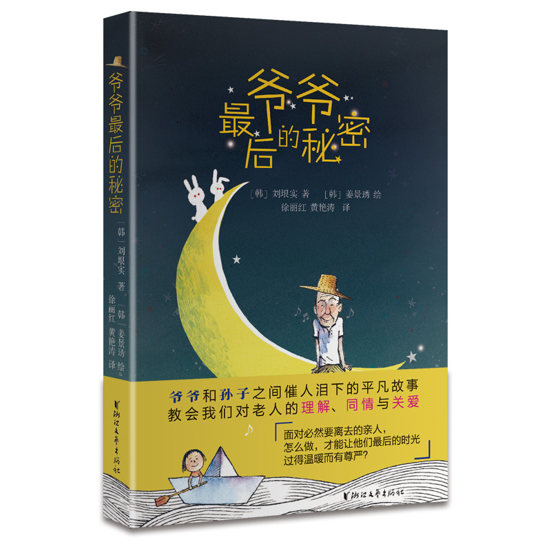 爷爷最后的秘密 [韩]刘垠实  徐【，放心购买】