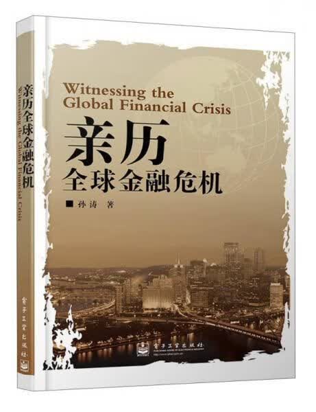 亲历全球金融危机