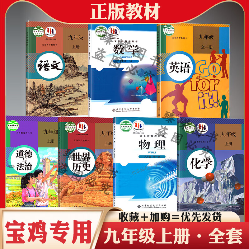 2023新版初中3三9九年级上册全套课本陕西专用教材教科书人教版语文政治地理生物英语北师大数学西 宝鸡专用全套7本 九年级上