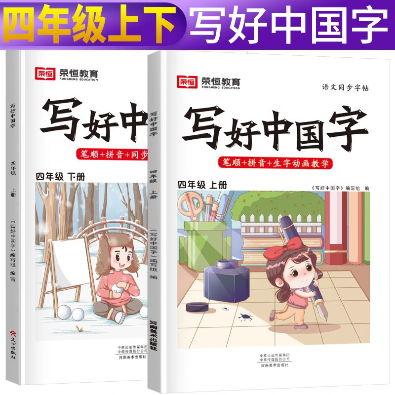 套装2册 写好中国字四年级上下册人教部编版 四年级上下册生字抄写本练字帖同步练字帖 学生楷书规范字训练