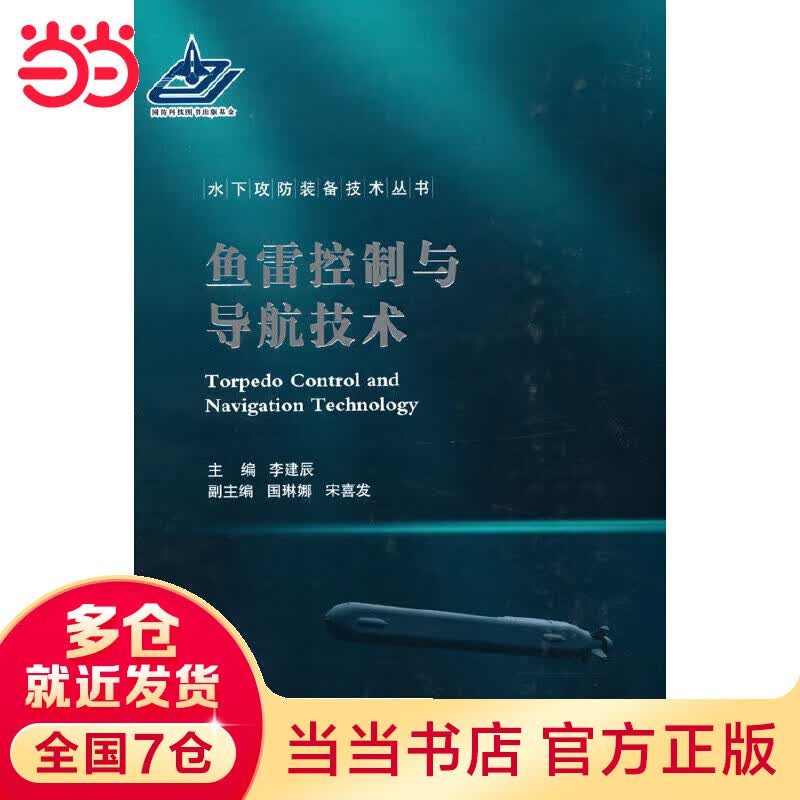 鱼雷控制与导航技术
