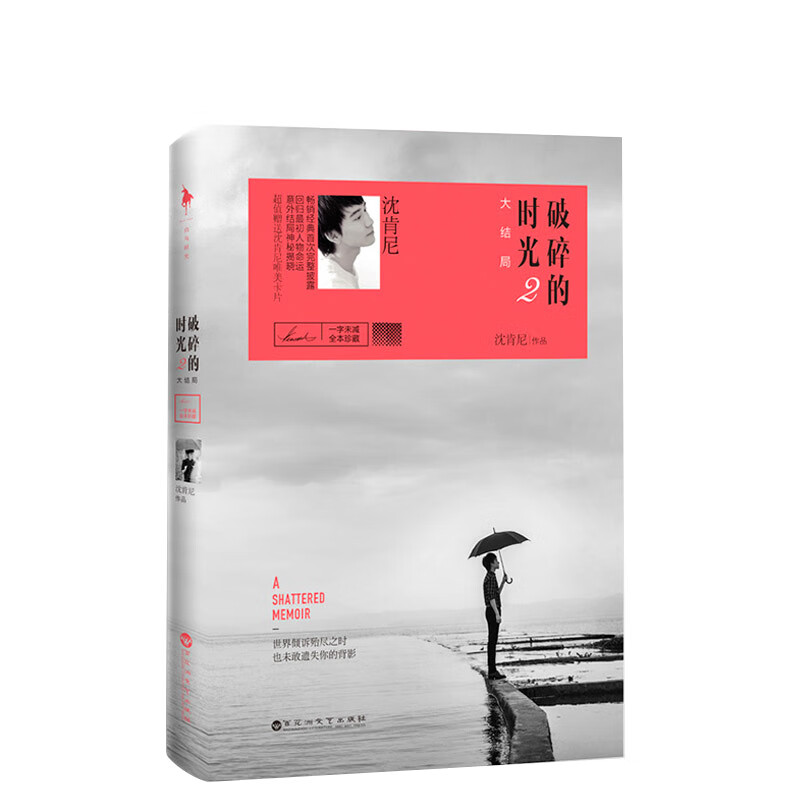 破碎的时光2：大结局