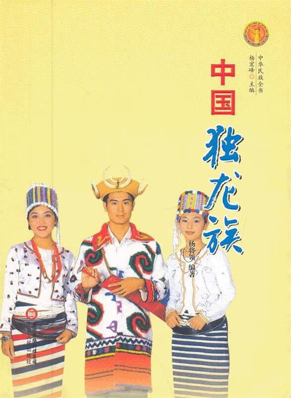 中华民族全书·中国独龙族