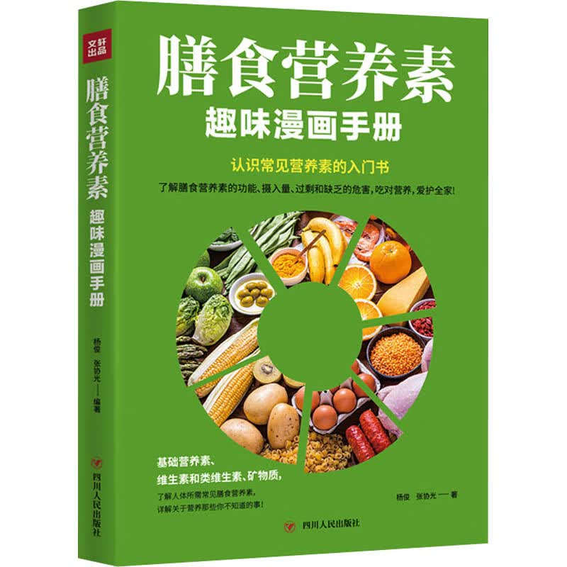 膳食营养素趣味漫画手册 杨俊,张协光 书籍