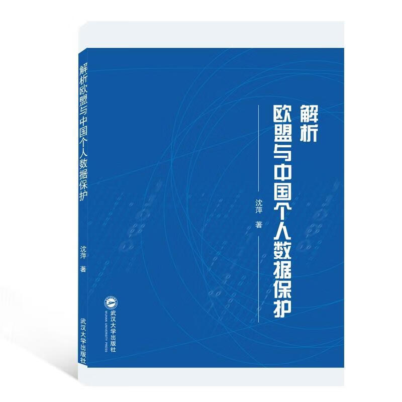 解析欧 盟与中国个人数据保护