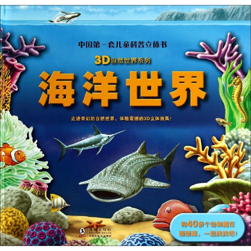 海洋世界:英汉对照 幼儿图书 早教书 故事书 儿童书籍